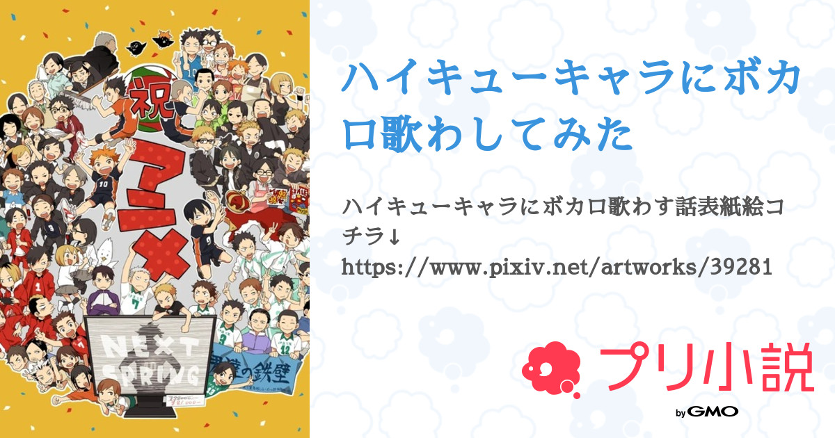 ハイキューキャラにボカロ歌わしてみた 全2話 【連載中】（病猫さんの小説） 無料スマホ夢小説ならプリ小説 Bygmo